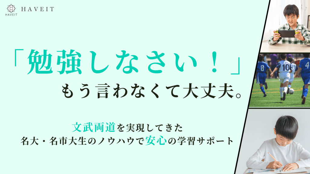 Haveit! | 新しい学びの形 オンライン個別指導塾